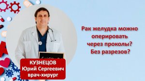 Рак желудка можно оперировать через проколы? Без разрезов?