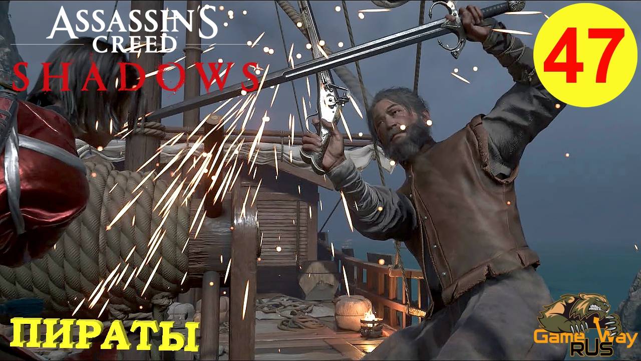 ASSASSIN'S CREED SHADOWS #47 🎮 PS5 ПИРАТЫ. РЕГИОН ВАКАСА. Прохождение на русском.