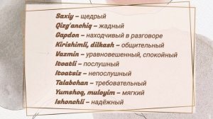 Узбекский язык. Учим слова на тему "Характер". Oʻzbek tili.