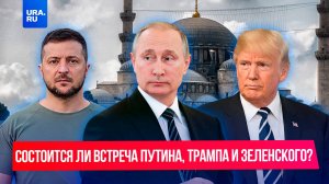 Состоится ли встреча президентов России, США и Украины в Стамбуле?