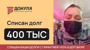 Списали ДОЛГ на сумму 400 тысяч рублей! Отзыв ДОНУЛЯ
