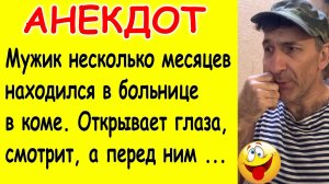 Анекдот про мужа в больнице и слишком верную жену