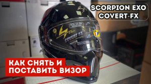 КАК СНЯТЬ И ПОСТАВИТЬ ВИЗОР НА SCORPION EXO COVERT-FX
