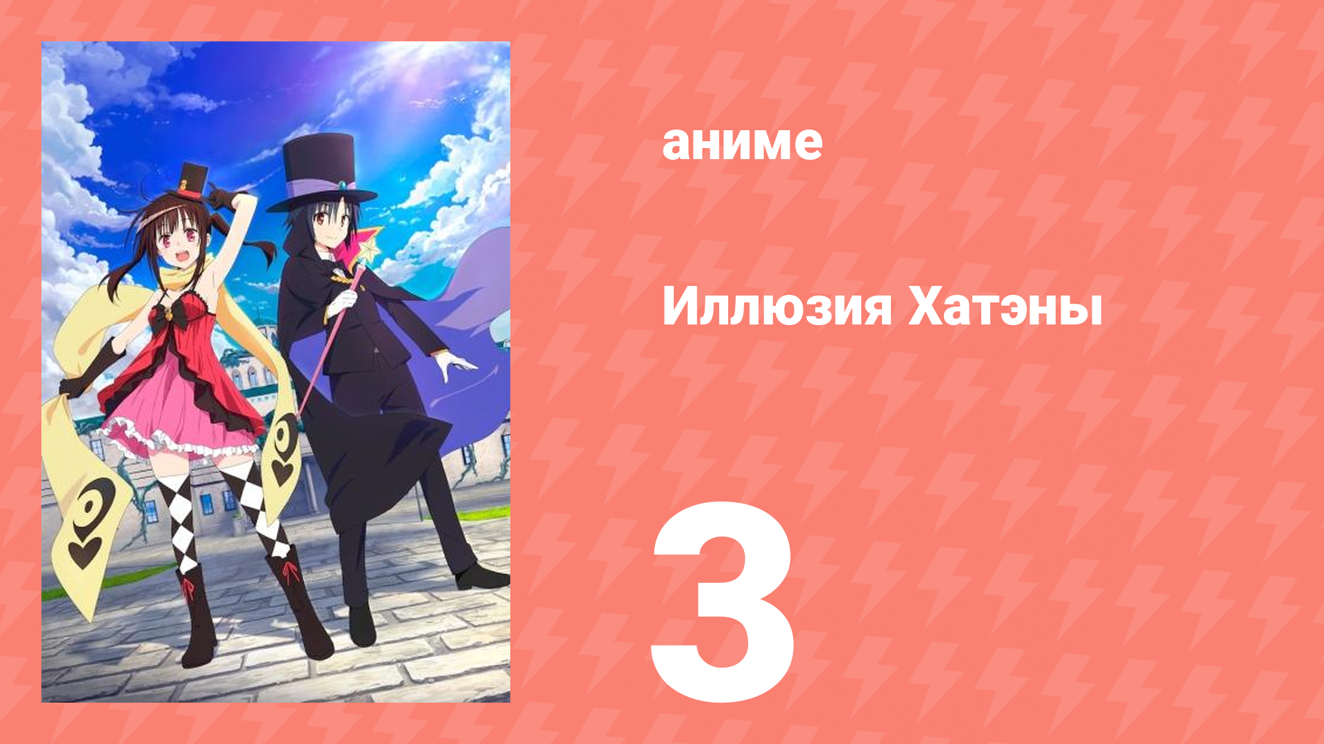 Иллюзия Хатэны 3 серия (аниме-сериал, 2020)