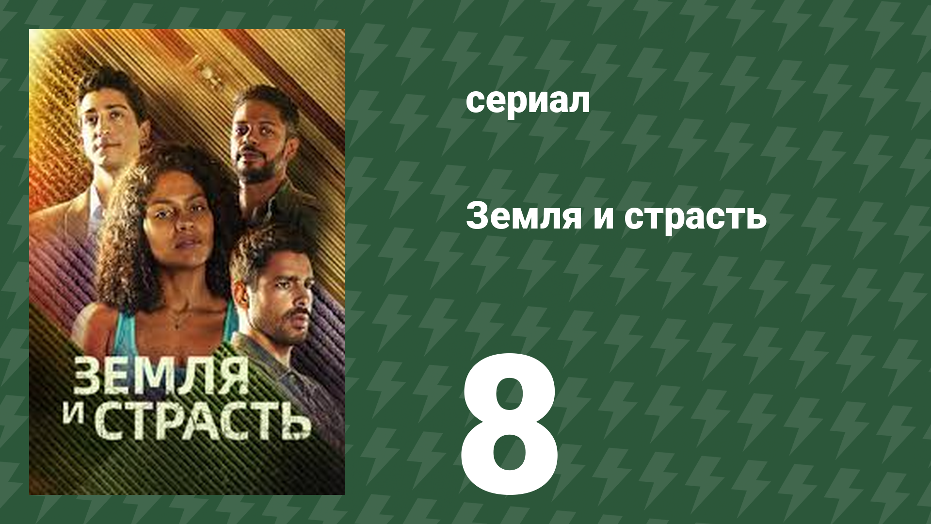 Земля и страсть 8 серия (сериал, 2023)