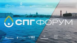 СПГ Форум - 2024