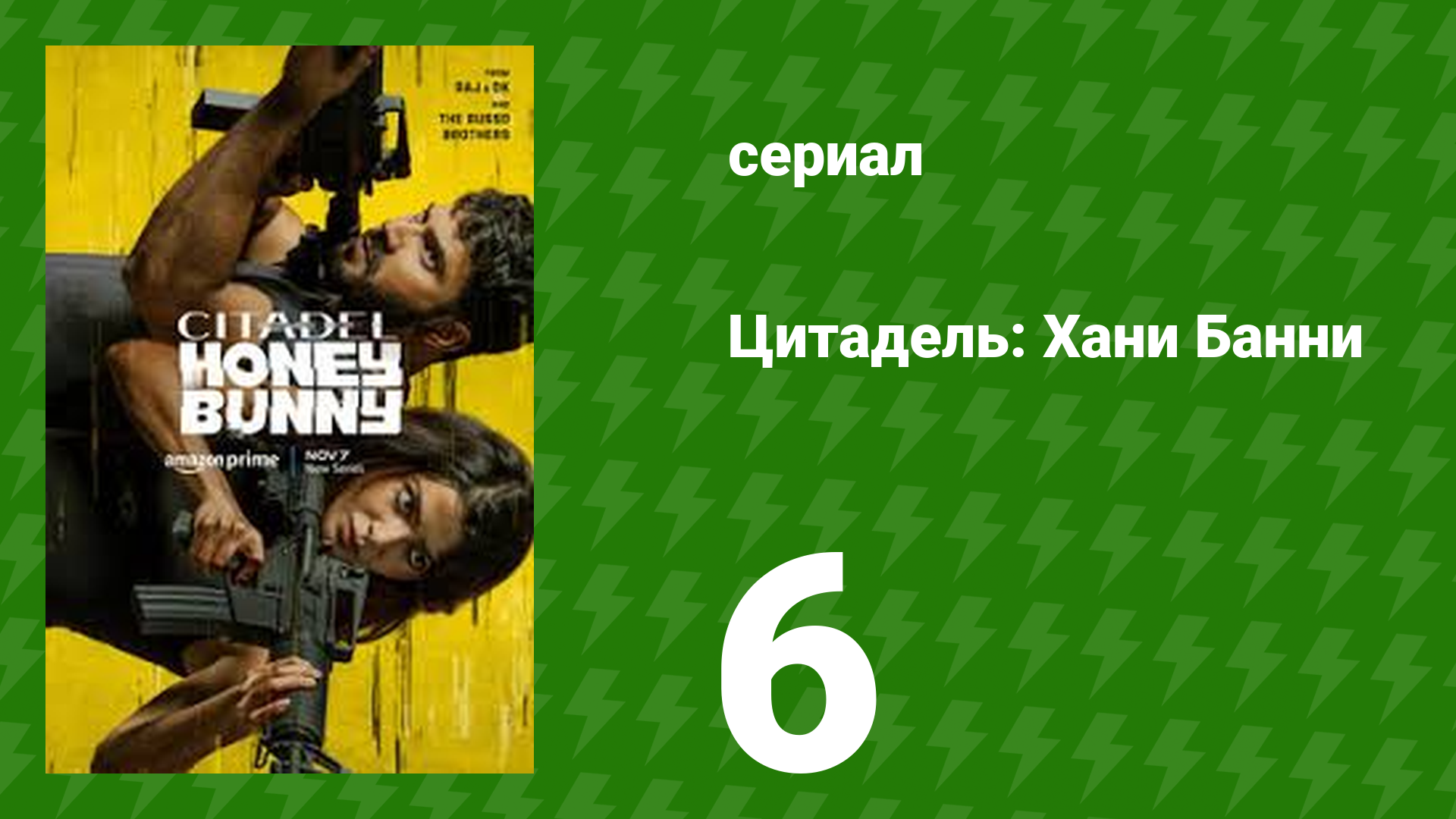 Цитадель: Хани Банни 6 серия (сериал, 2024)