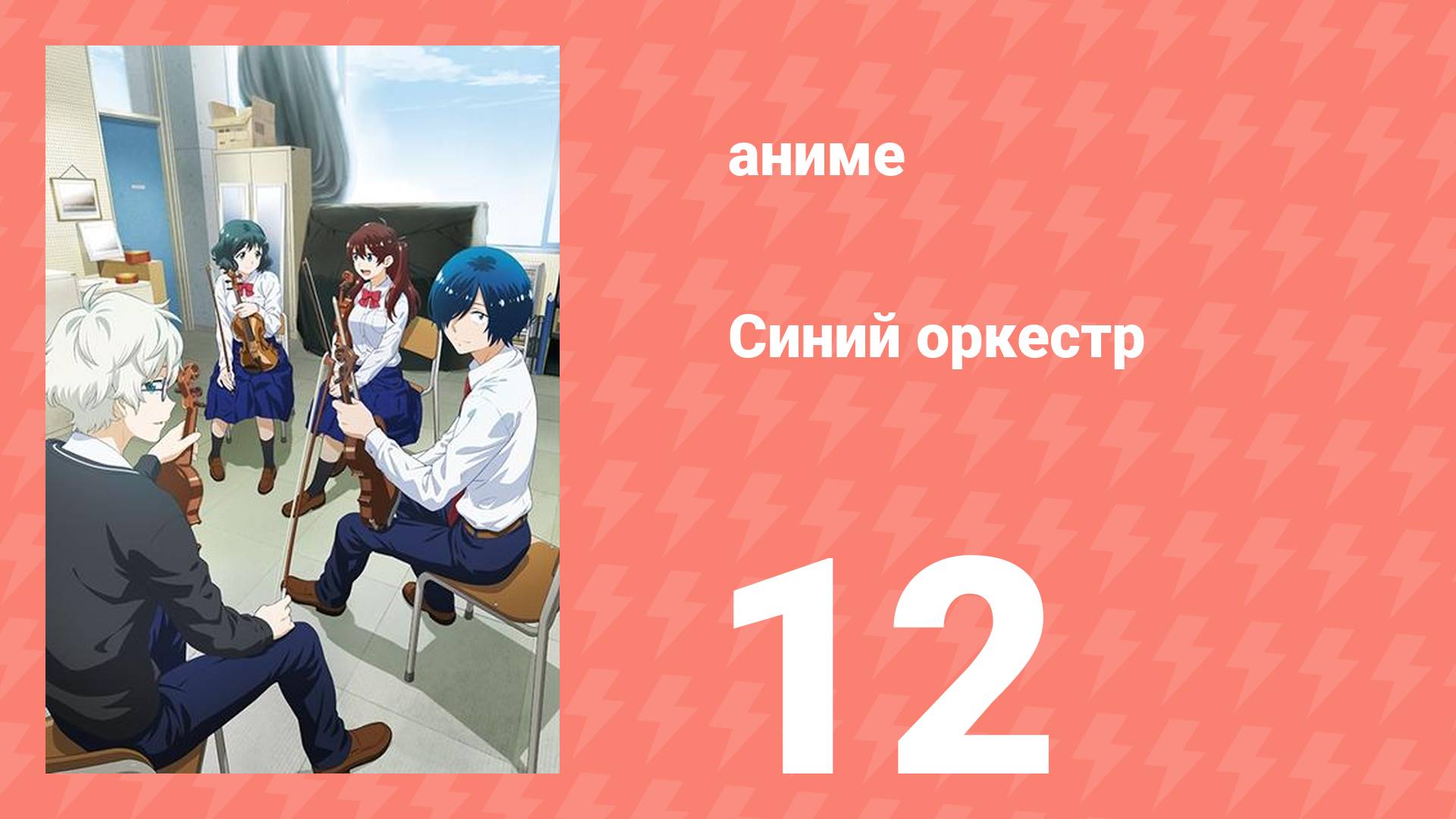 Синий оркестр 12 серия (аниме-сериал, 2023)