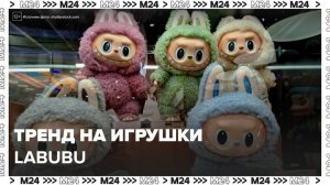 В мире появился новый молодежный тренд на игрушки Labubu - Москва 24