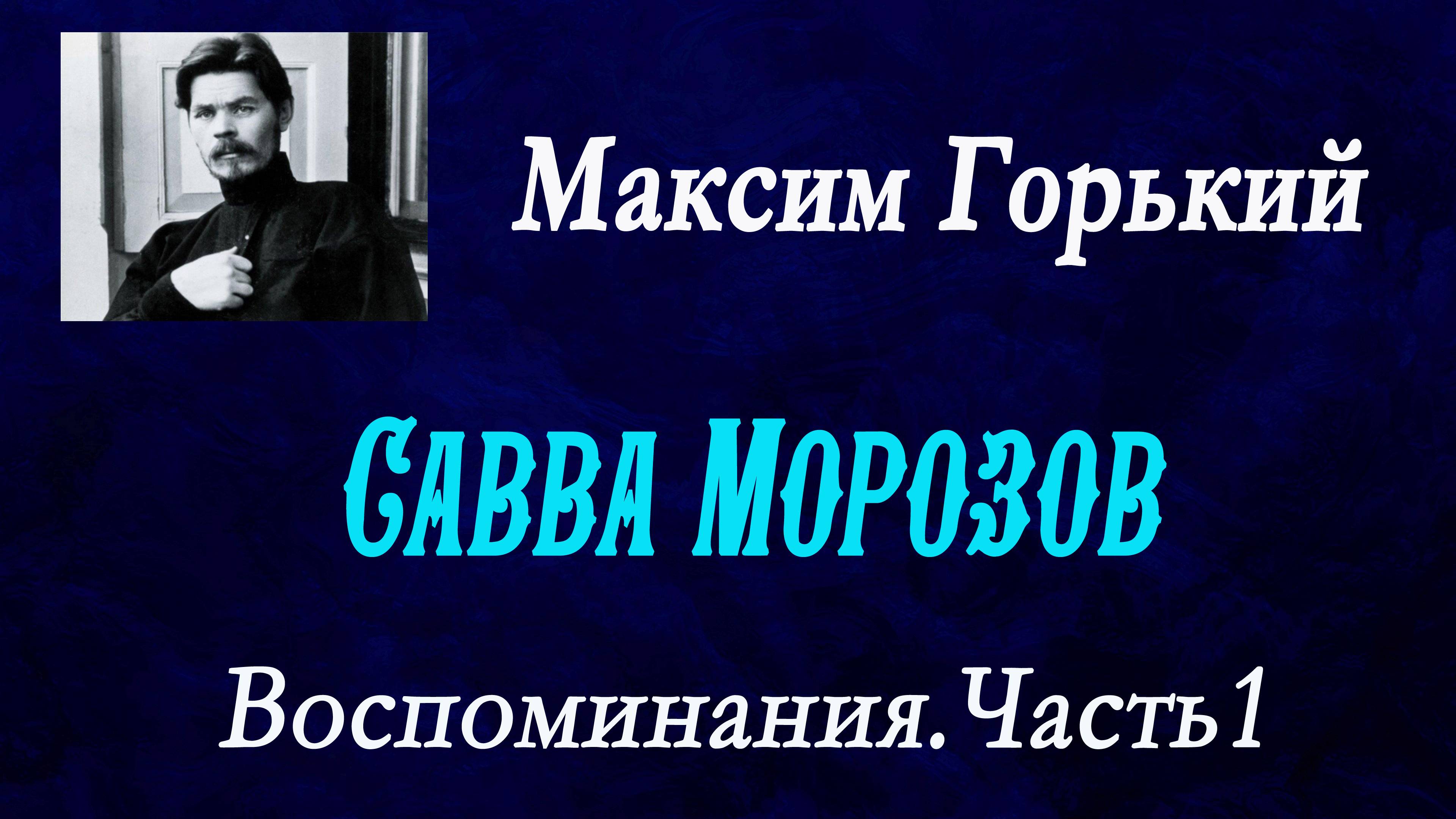 Максим Горький - Савва Морозов. Воспоминания. Часть 1.