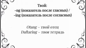 Узбекский язык. Изучаем грамматику узбекского языка. Притяжательные аффиксы.