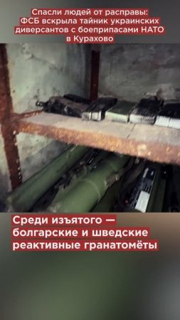Спасли людей от расправы: ФСБ вскрыла тайник украинских диверсантов с боеприпасами НАТО в Курахово
