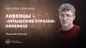 Ливенцы – "латышские стрелки" поневоле. Историк Леонтий Ланник