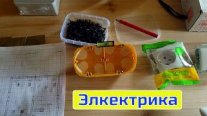 Электрика