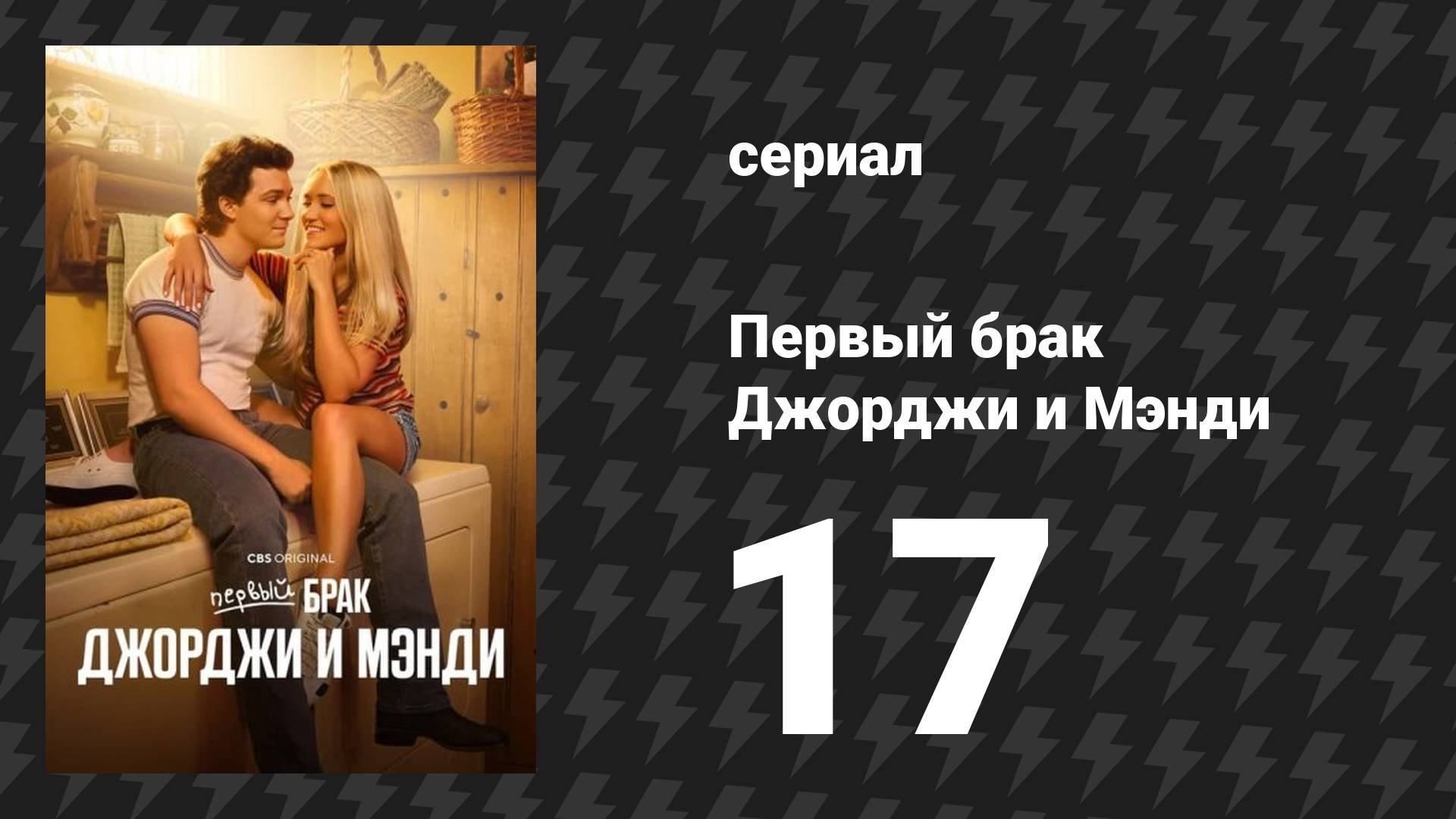 Первый брак Джорджи и Мэнди 17 серия «Два идиота на мотоцикле по грязи» (сериал, 2025)