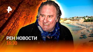 Угроза космодрому Восточный / Приговор Депардье / “Хищный” Египет / РЕН Новости 16:30, 13.05.25