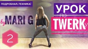 Подробный видео урок ТВЕРКА (TWERK, BOOTY DANCE) by MARI G. Техника Booty Twist. Выпуск 2