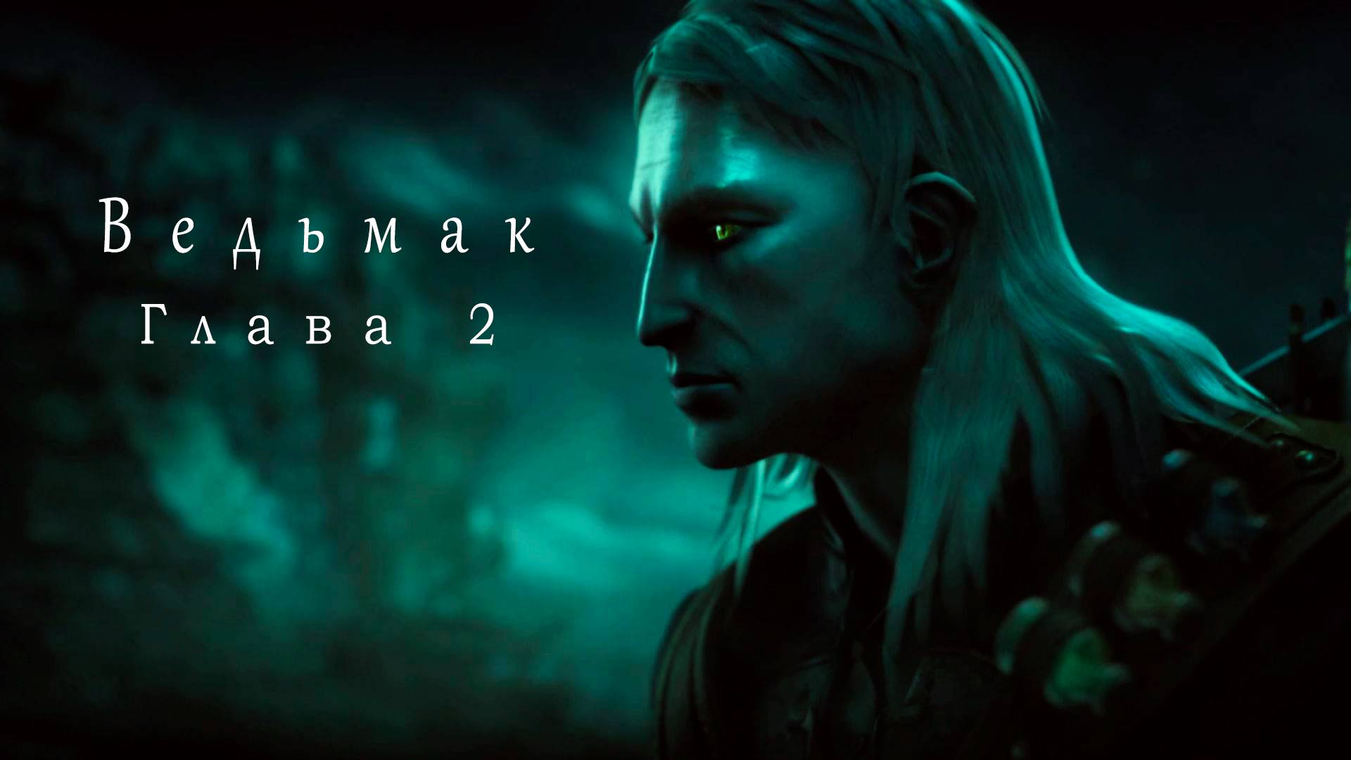 The Witcher | Ведьмак: Глава 2 | Игра 2007 года
