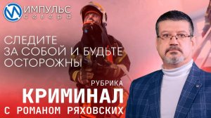 Свежая сводка происшествий в нашей рубрике "Криминал"