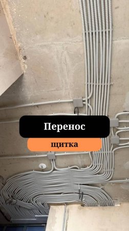 Перенос электрощитка| Разводка по потолку| Сан-Рем-Мастер
