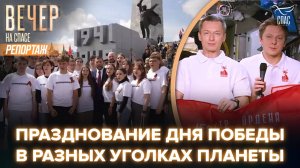 День Победы: как его отпраздновали в разных уголках планеты