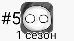 прохождение уровень возраста 5 часть