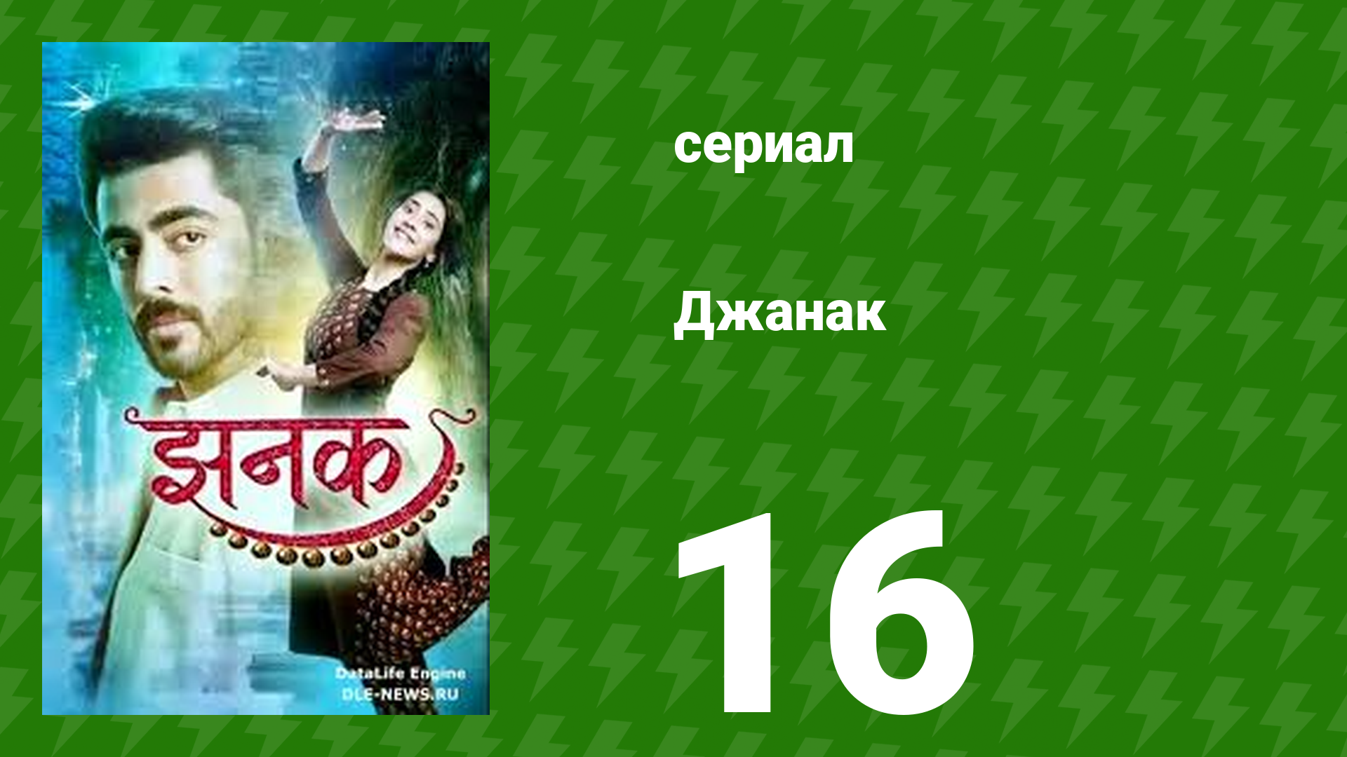 Джанак 16 серия (сериал, 2023)
