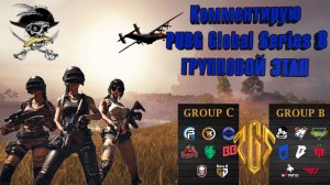 СМОТРИМ PGS 8 ● ГРУППОВОЙ ЭТАП ● ДЕНЬ 2 ● ГРУППЫ B+C
