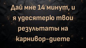 Дай мне 14 минут, и я удесятерю твои результаты на карнивор-диете (Макс Герман)