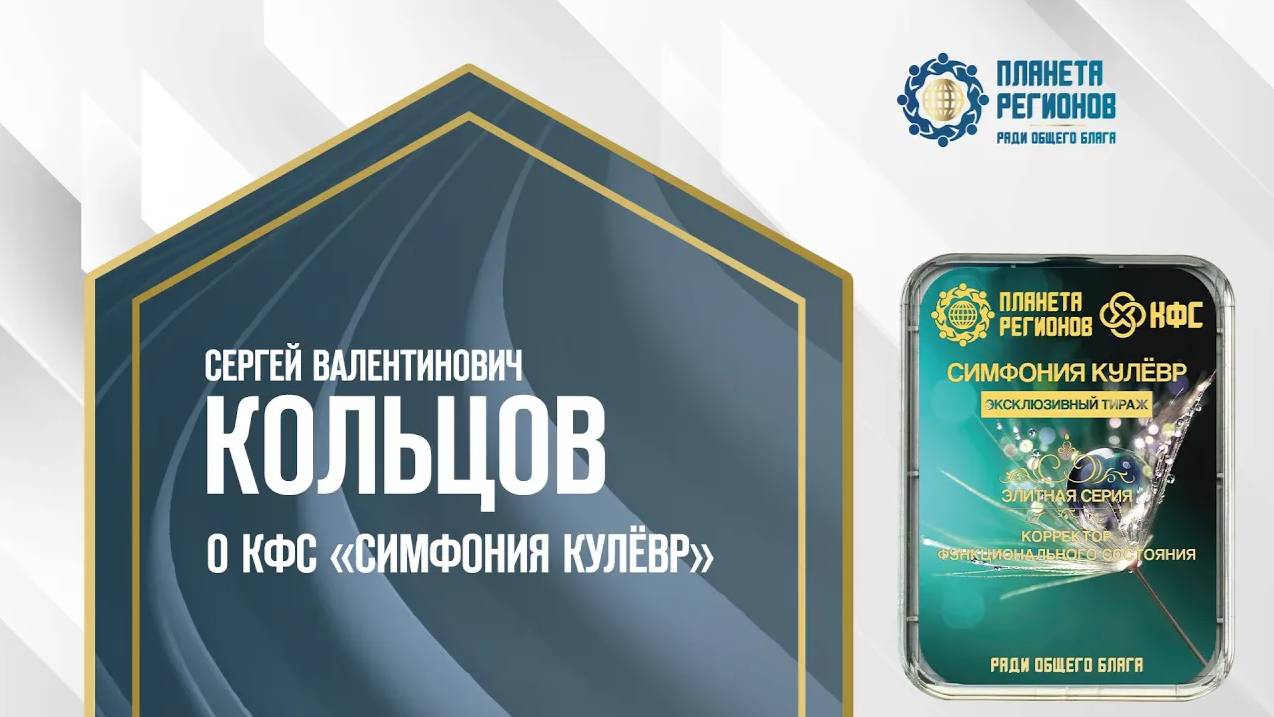 Кольцов С.В. «О КФС «СИМФОНИЯ КУЛЁВР» 6.08.24