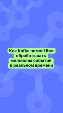 Как Kafka спасла Uber