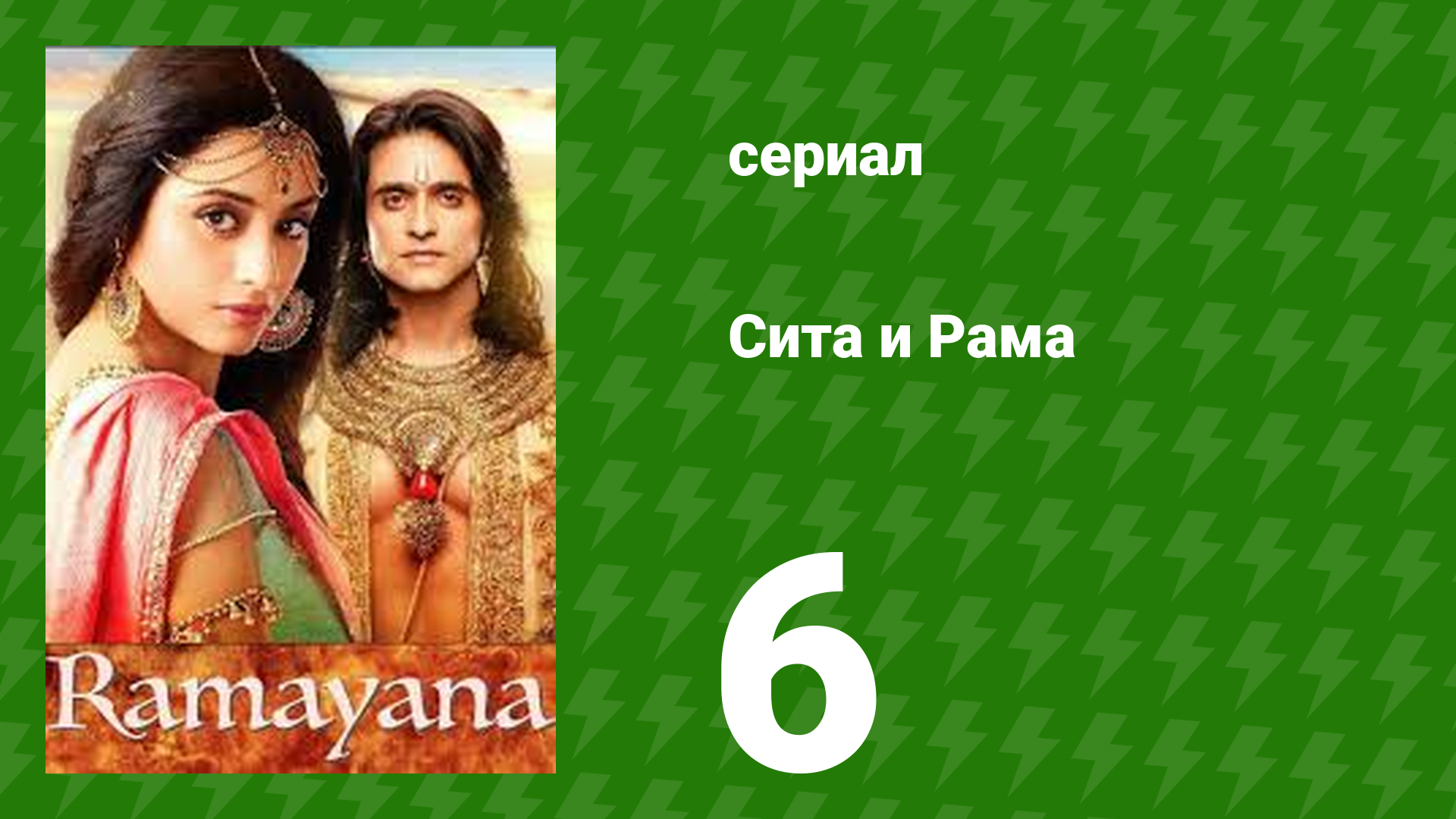 Сита и Рама 6 серия (сериал, 2015)