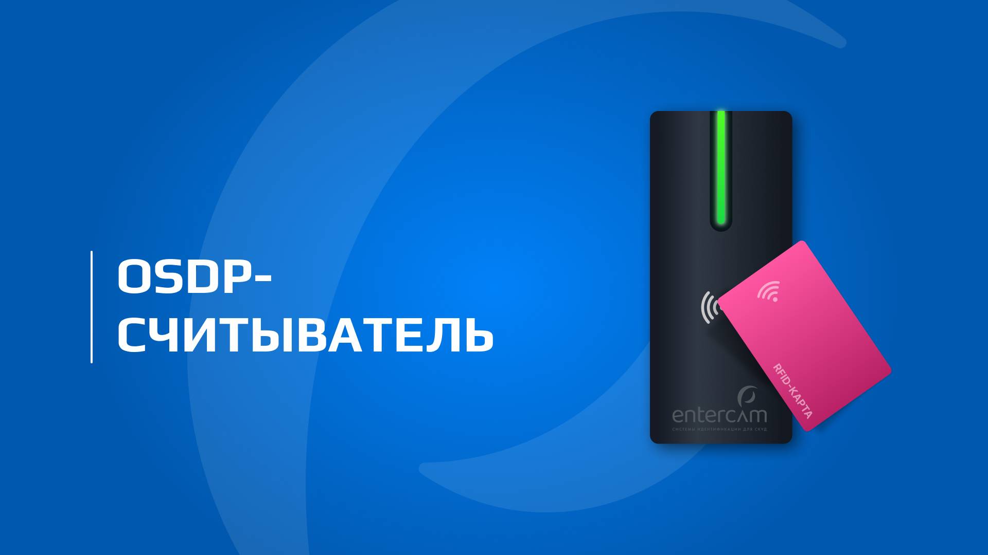 OSDP считыватель ENTERCAM | Современный протокол для обмена данными