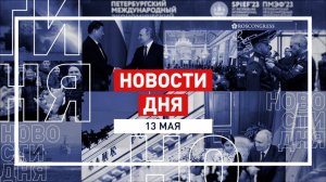 Новости 13 мая за 60 секунд