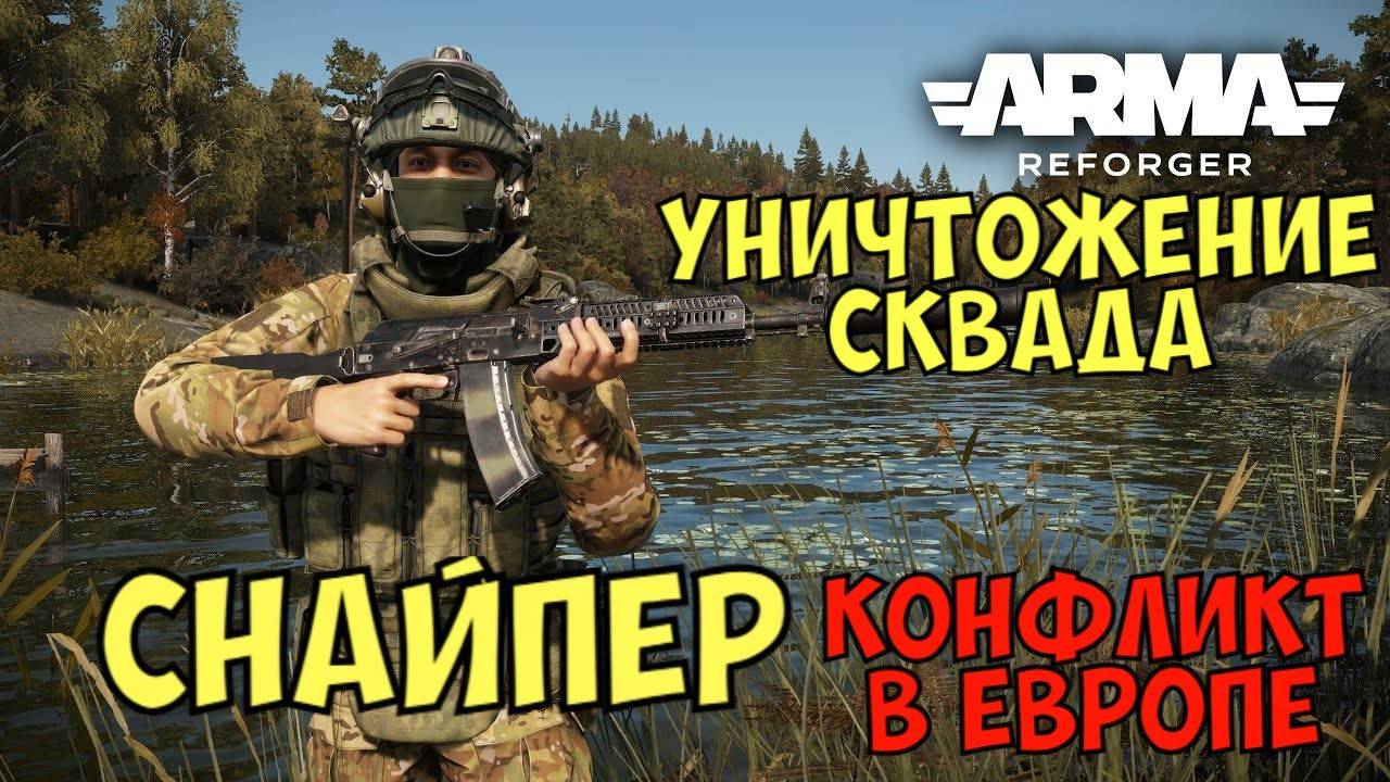 Arma Reforger, Снайпер, Уничтожение Сквада, Конфликт в Европе