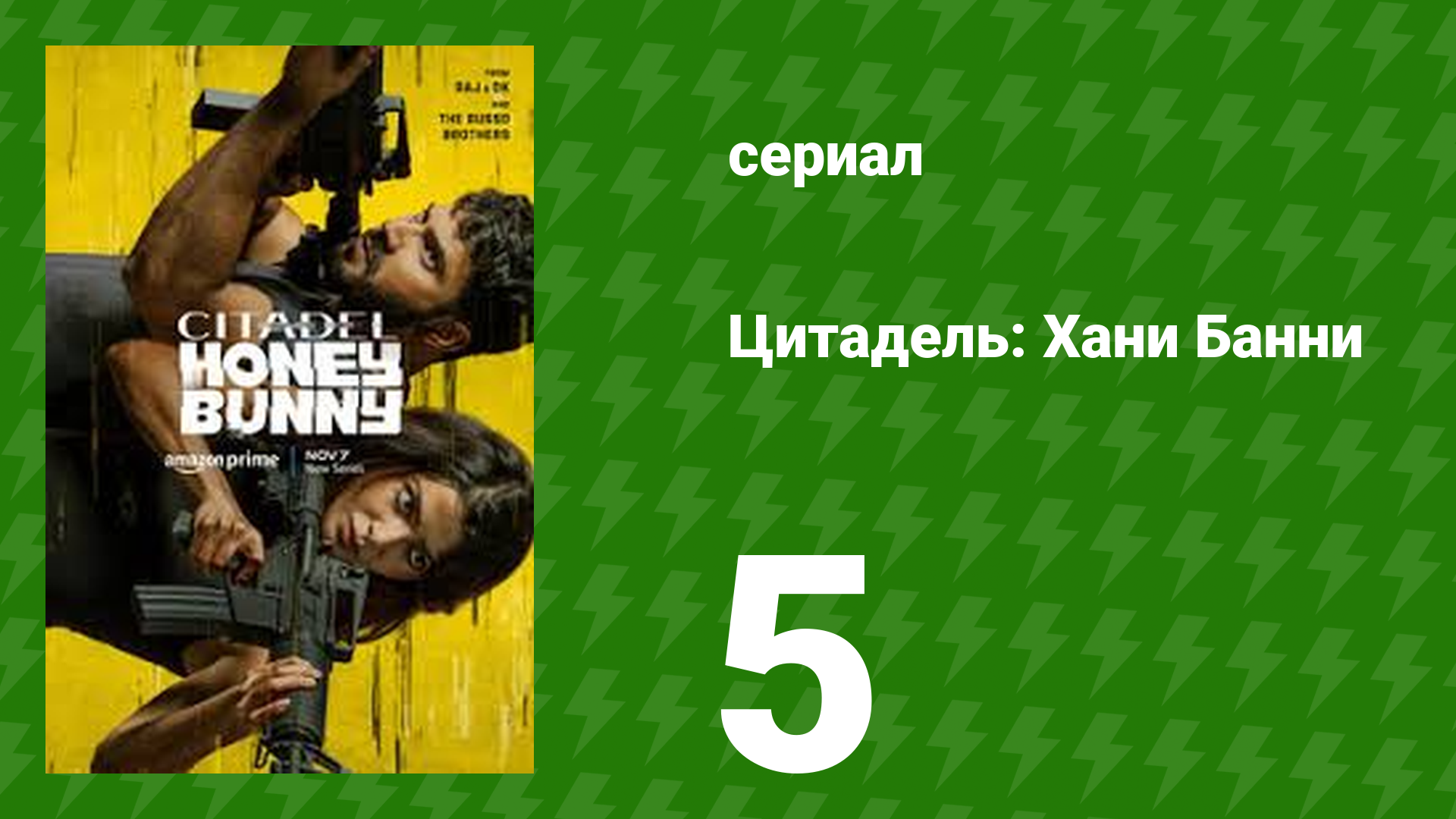 Цитадель: Хани Банни 5 серия (сериал, 2024)