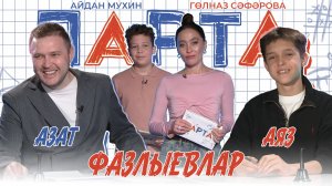 Парта #7 | Азат Фазлыев vs Аяз // Гульназ Сафарова и Айдан Мухин