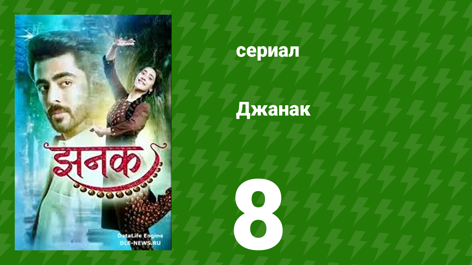 Джанак 8 серия (сериал, 2023)