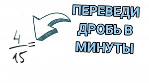 Как перевести дробь в минуты