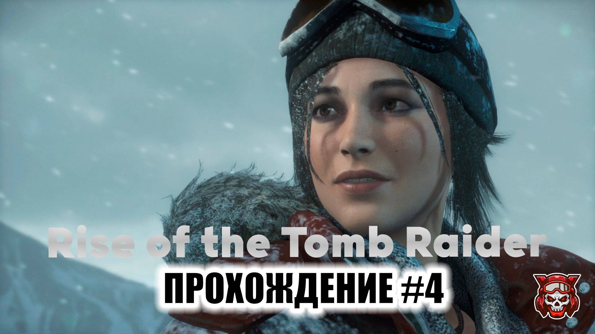 Rise of the Tomb Raider - Прохождение #4