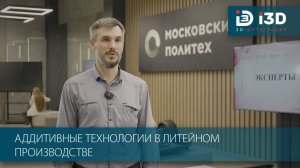 Аддитивные технологии в литейном производстве
