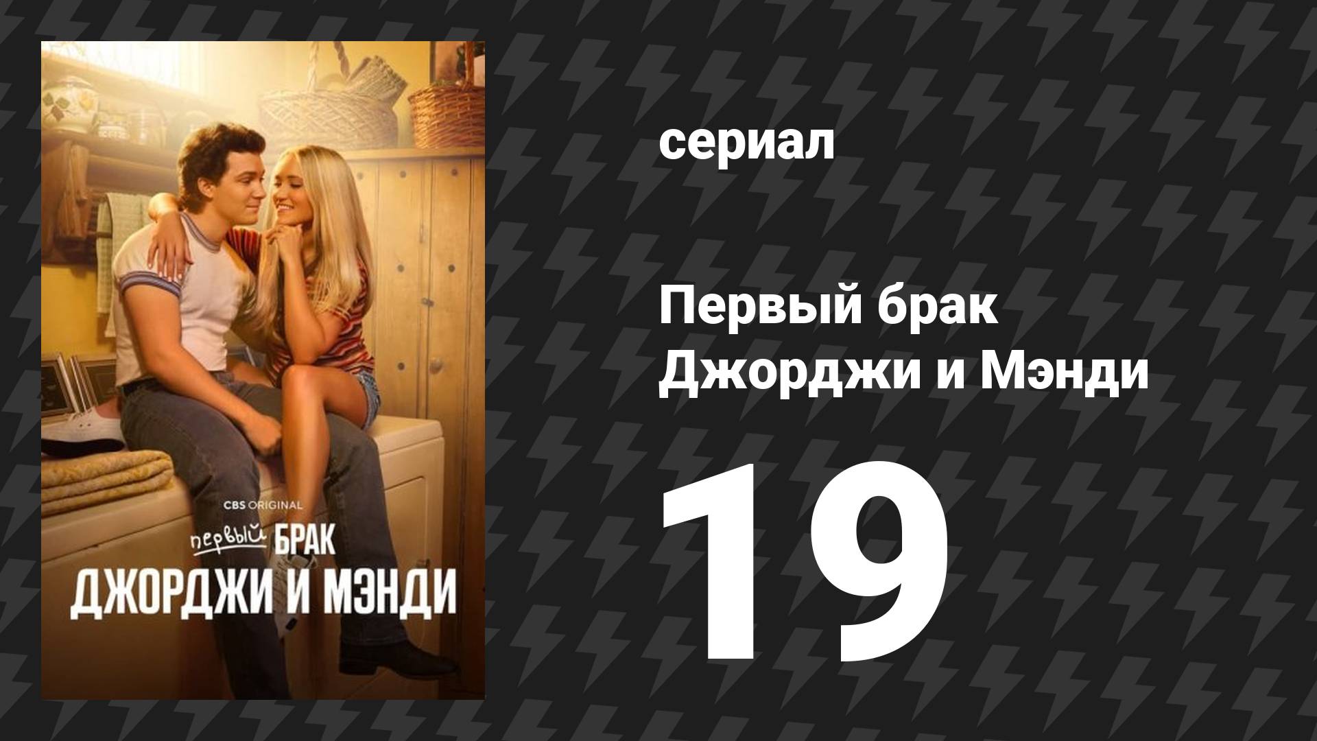 Первый брак Джорджи и Мэнди 19 серия «Стукач против бездельника» (сериал, 2025)