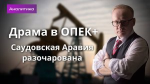 Новая драма в ОПЕК плюс. Обвал нефти и курс рубля. Что происходит?