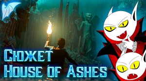 Разбор ошибок сюжета: "The Dark Pictures Anthology: House of Ashes"