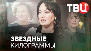 Звездные килограммы. Документальный фильм ТВЦ