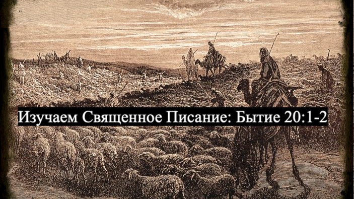 Изучаем Священное Писание (Ветхий Завет): детальный разбор книги Бытия, 20 глава, стихи 1и 2.