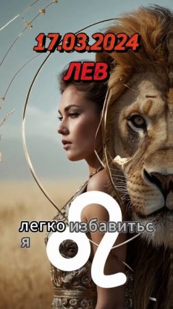 Ежедневный гороскоп на 17.03.2024 для льва! #лев #ежедневны?