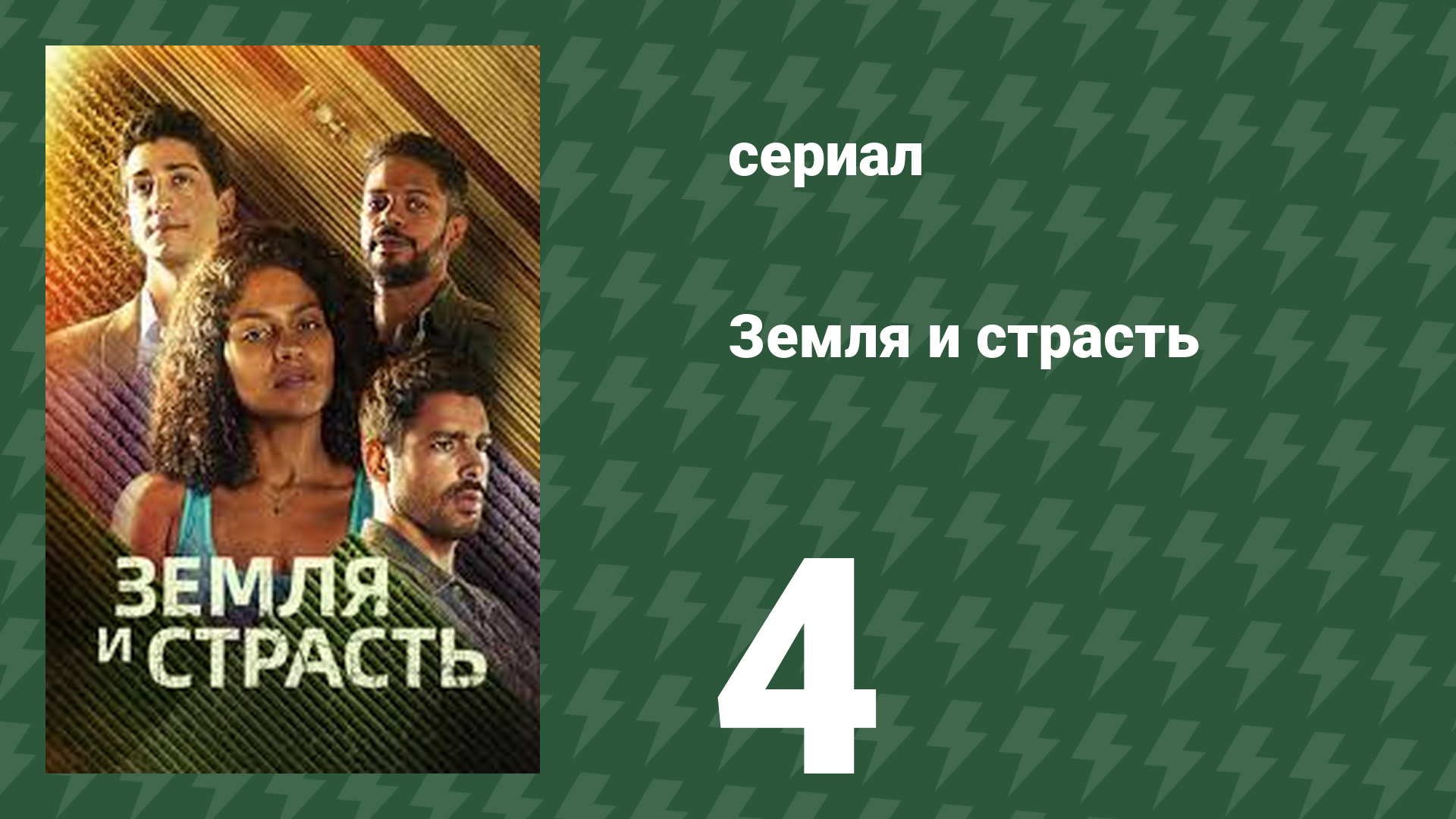 Земля и страсть 4 серия (сериал, 2023)