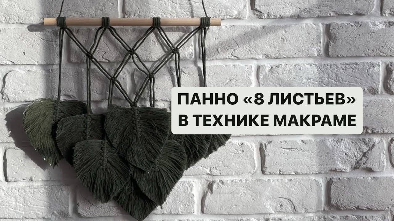Макраме для начинающих _ Макраме листья _ Как сделать листья из макраме _ Макраме панно _ Macrame