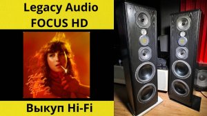 Выкуп аудиотехники Hi-Fi, звучание акустики Legacy Audio FOCUS HD музыка Le Dernier Jour
